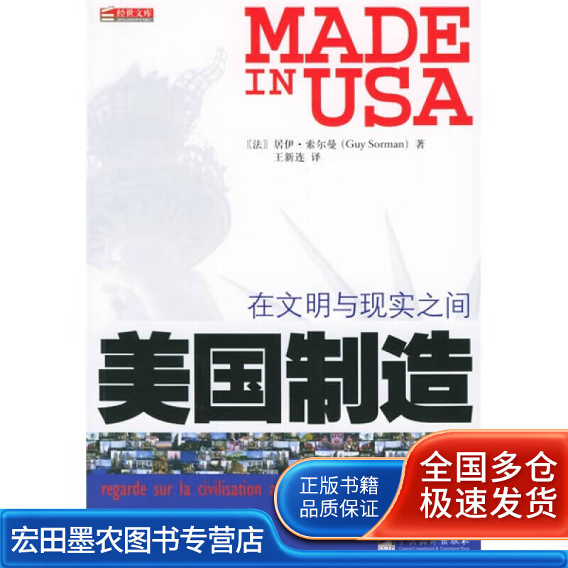 美国制造 在文明与现实之站【好书】