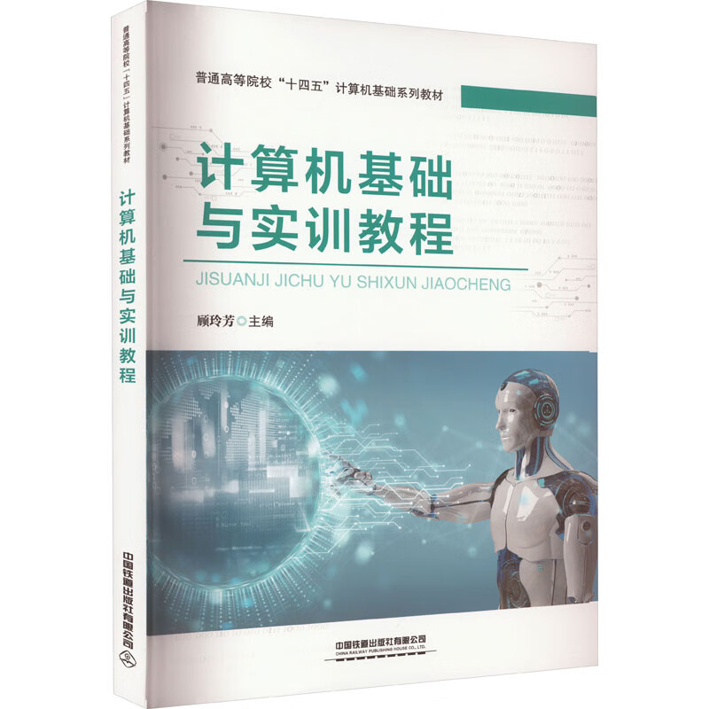 计算机基础与实训教程 图书