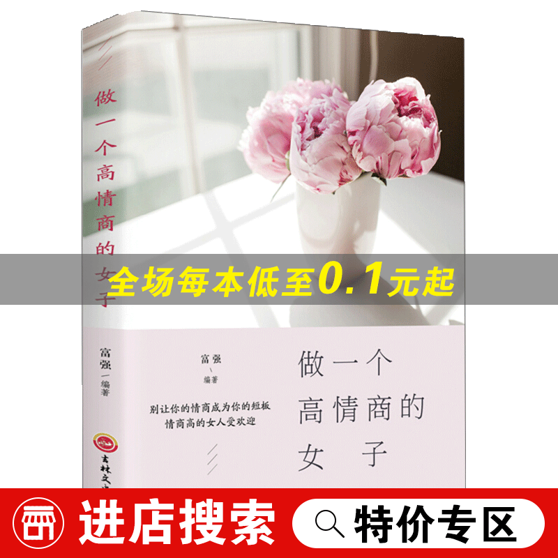 【特价专区】做一个高情商的女子人际交往说话沟通技巧女性心灵修养提升气质社交自我实现青春文学正能量心灵