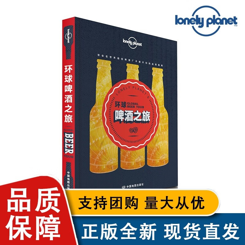 LP孤独星球 环球啤酒之旅 Loely Plaet旅行读物系列 全彩印刷 拉格 埃尔 礼品书 世界精酿啤酒 饮酒习俗 酒厂酒馆酒吧旅行体验