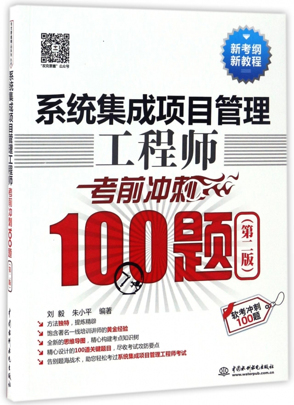 系统集成项目管理工程师考前冲刺100题(第2版软考冲刺100题新考纲新教程)