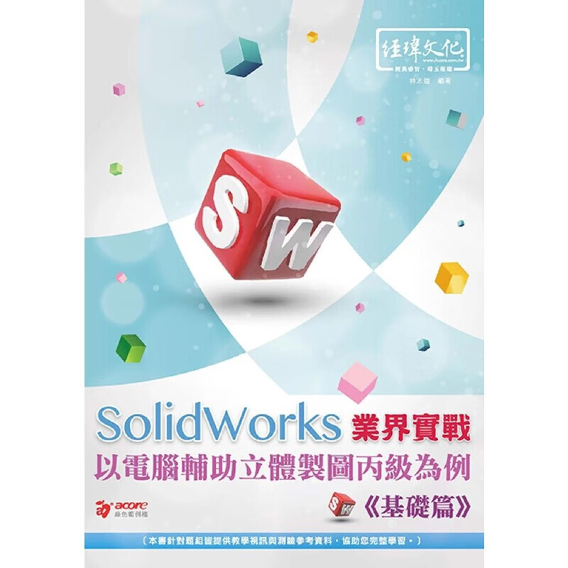 预售 林志镒 SolidWorks 业界实战以计算机辅助立体制图丙级为例 基础篇 经玮