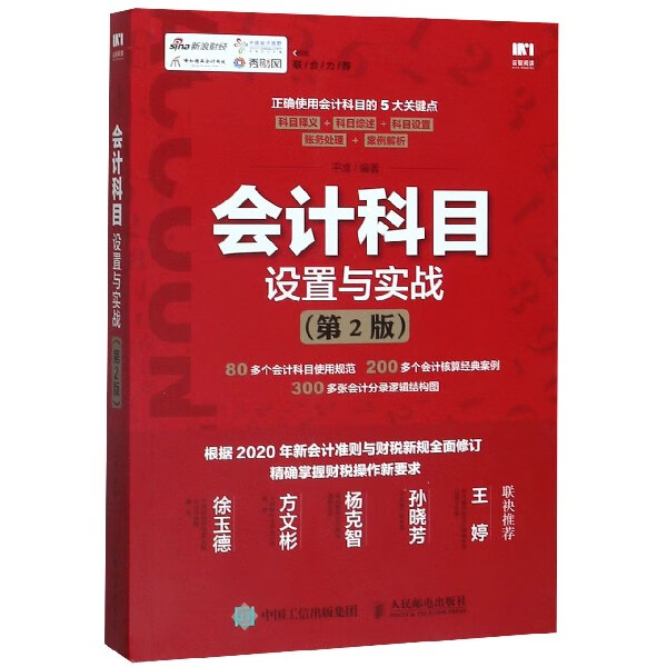 会计科目设置与实战(第2版)