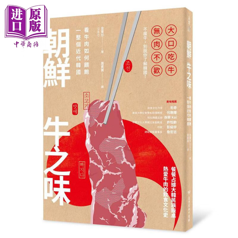 朝鲜牛之味 看牛肉如何喂饱一整个近代韩国 港台原版 金东珍 台湾商务