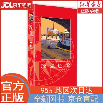 【新华书籍】珍藏巴黎 旅行指南 编写组 北京美术摄影出版社