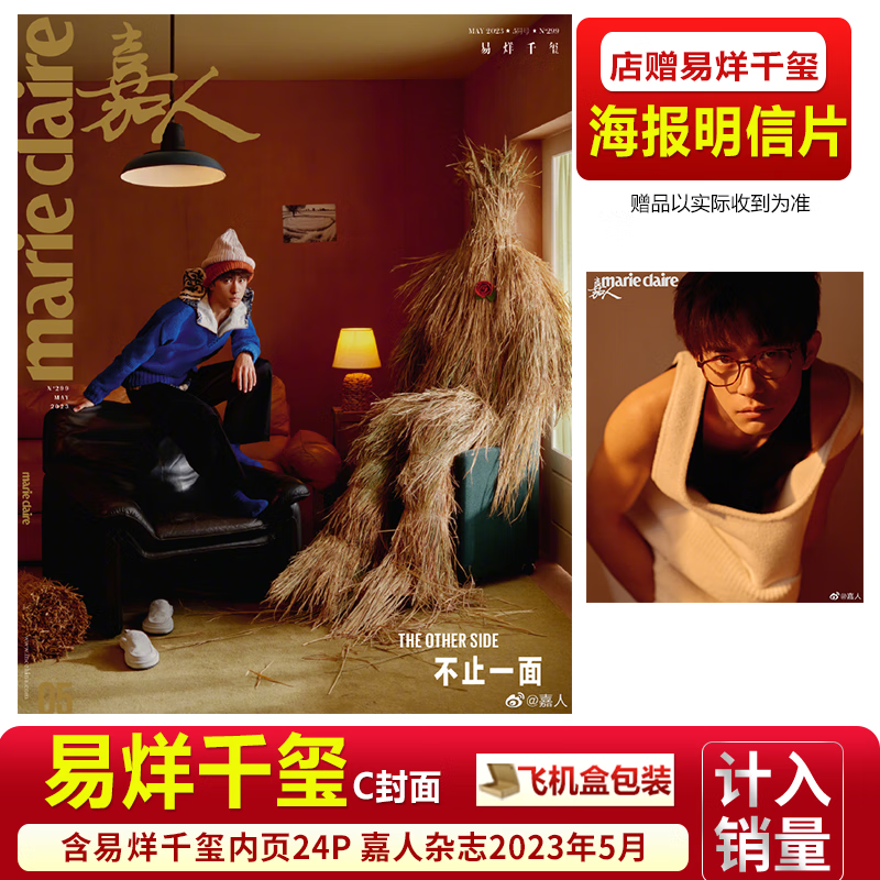 易烊千玺封面+店赠海报+店赠明信片 博客天下杂志8月第15期/T 锦绣/T风尚志杂志2023年6月/嘉人/智族/服饰与美容/时尚芭莎/睿士 嘉人23年5月 易烊千玺C封面