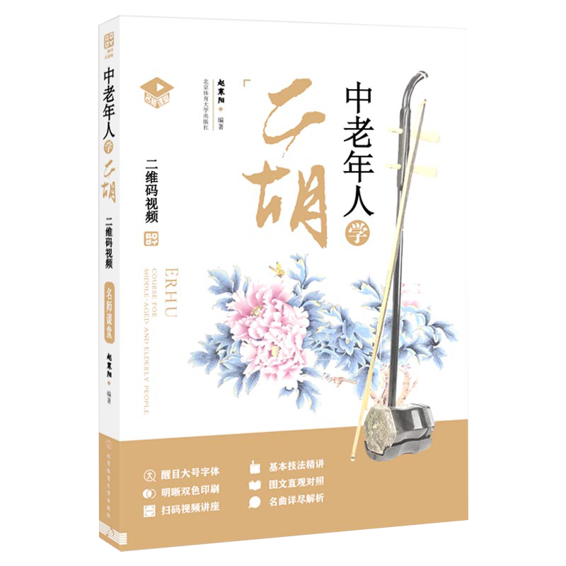 中老年人学二胡 附视频 二胡基础教程 简谱二胡曲谱乐谱书 二胡书籍初学入门自学教材 二胡初学者入门自学教程书零基础学二胡