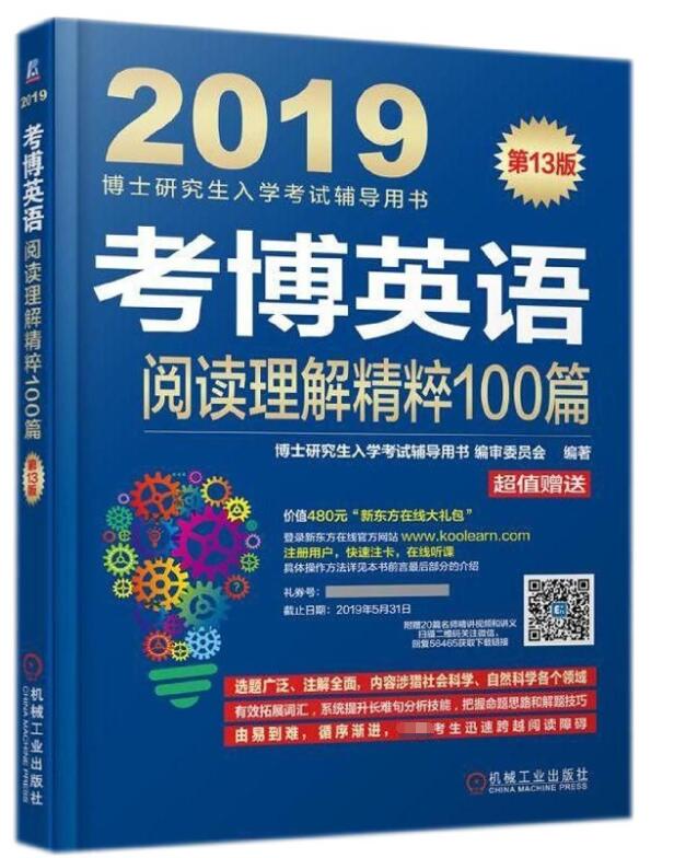 考博英语阅读理解精粹100篇(第13版2019博士研究生入学考试辅导用书)