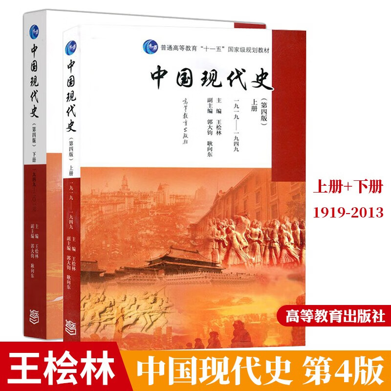 历史学基础 中国现代史 王桧林第四版第4版 上下册1919-2013 普通高等教育