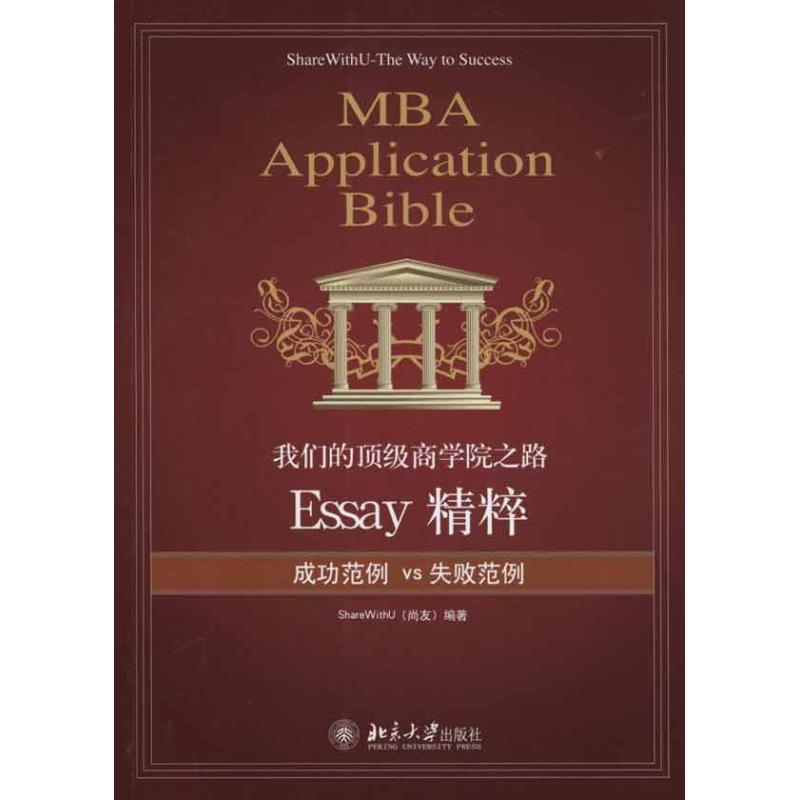 我们的商学院之路:Essay精粹 尚友