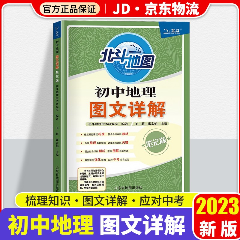 2023新版北斗地图初中历史地理图文详解七八九年级初中通用教材解析知识复习资料书 初中地理
