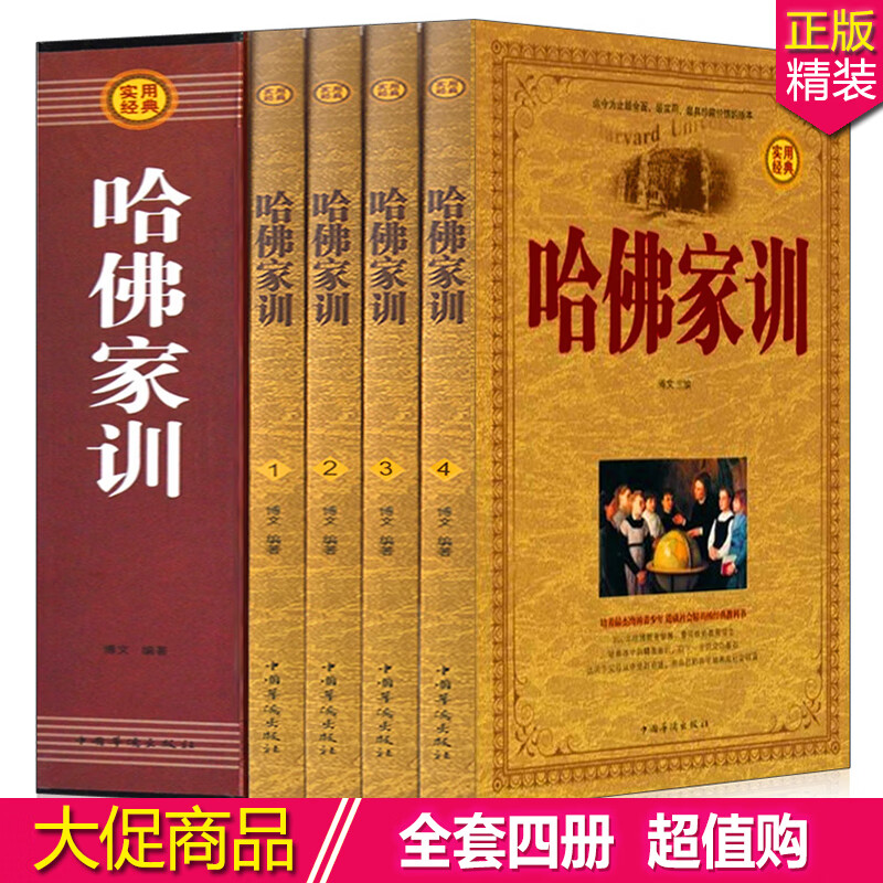 哈佛家训全4册家庭教育孩子小孩励志儿童教育孩子书籍书好妈妈胜过好老师家庭教育图书籍