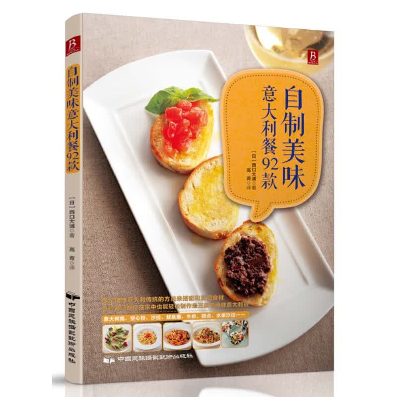 自制美味意大利餐92款