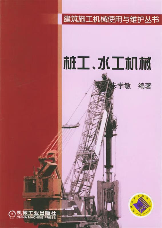 桩工·水工机械 朱学敏 编著