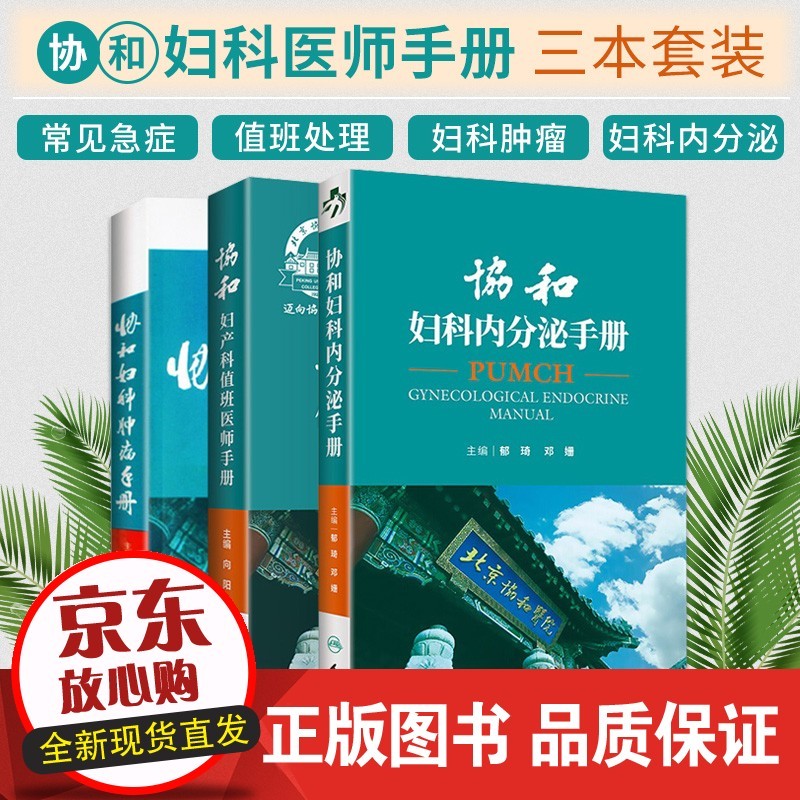 协和妇科内分泌手册+协和妇产科值班医师手册+协和妇科肿瘤手册