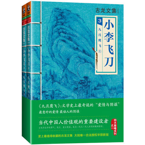 小李飞刀3 九月鹰飞（上下）