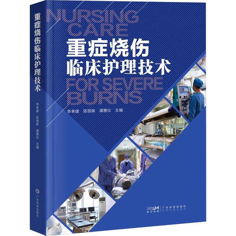 现货 重症烧伤临床护理技术 9787535978141 李孝建 广东科技出版社医学