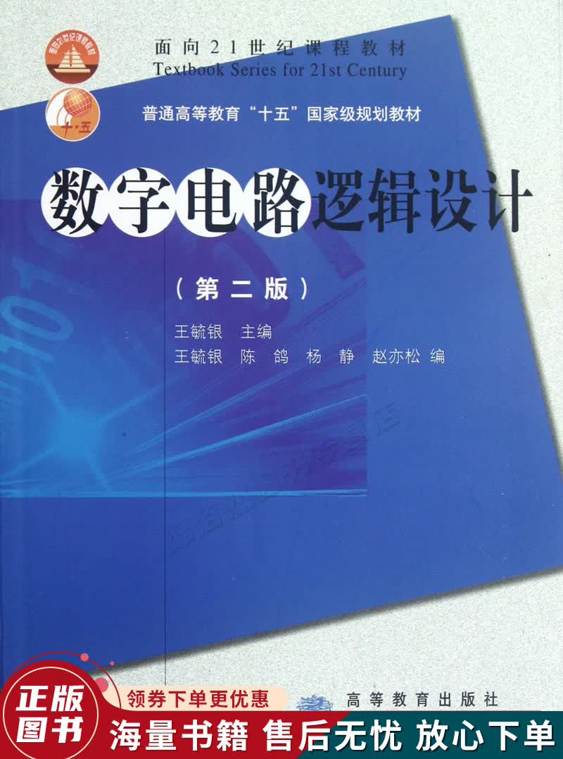 数字电路逻辑设计第二版