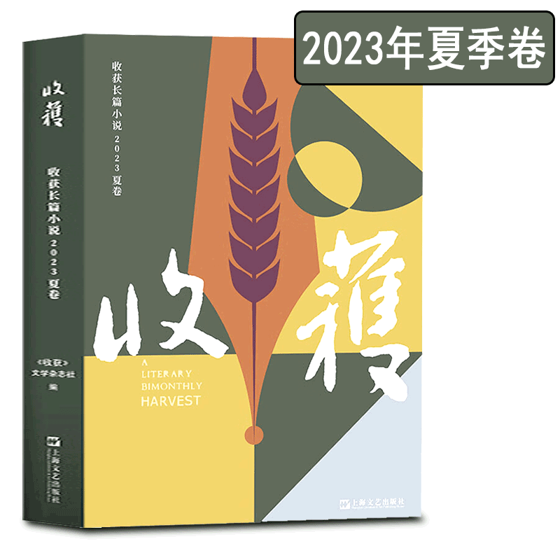 【官方旗舰店】当季新品 收获长篇小说2023夏卷+春卷（颜歌《平乐县志》、海飞《昆仑海》、许知远《梁启超：亡命（1898—1903）》、商华鸽《土耳其大地震救援亲历记》） 收获长篇小说2023夏卷