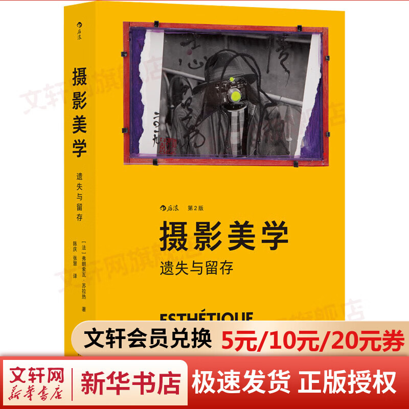 摄影美学 遗失与留存 第2版 图书