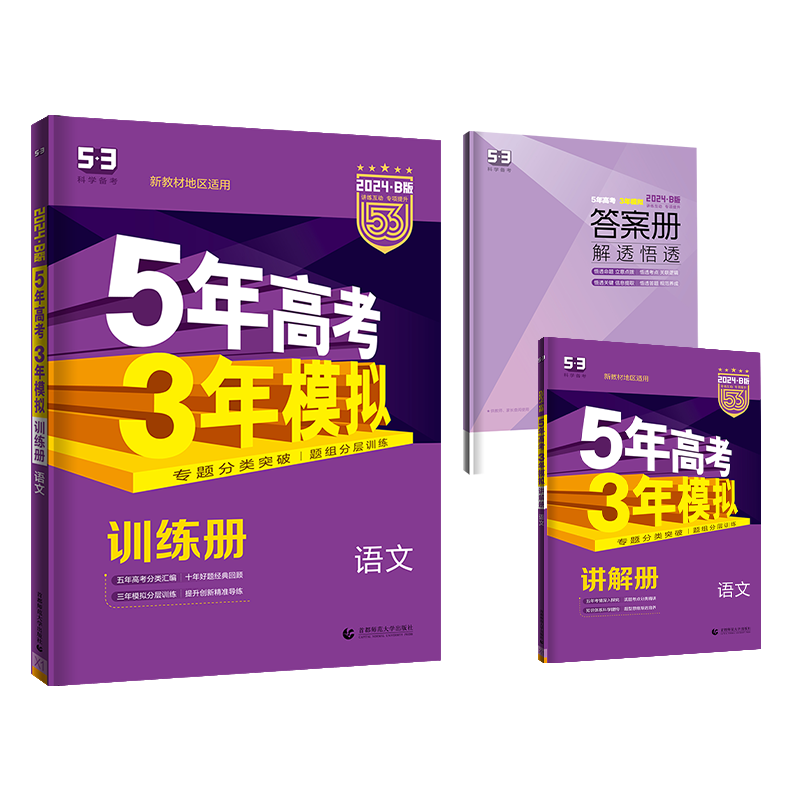 【新教材版】2024五年高考三年模拟五三高考53B版 语文 新高考版