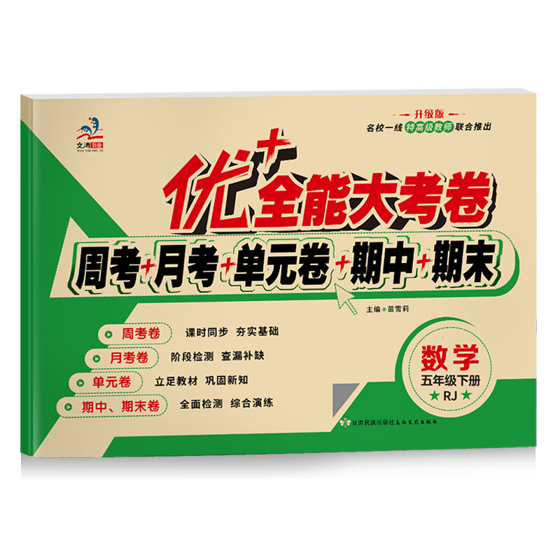 优+全能大考卷全套五年级下册同步语文数学英语人教版试卷周考月考单元考试期中期末冲刺卷子小学生练习题册 【人教版】数学