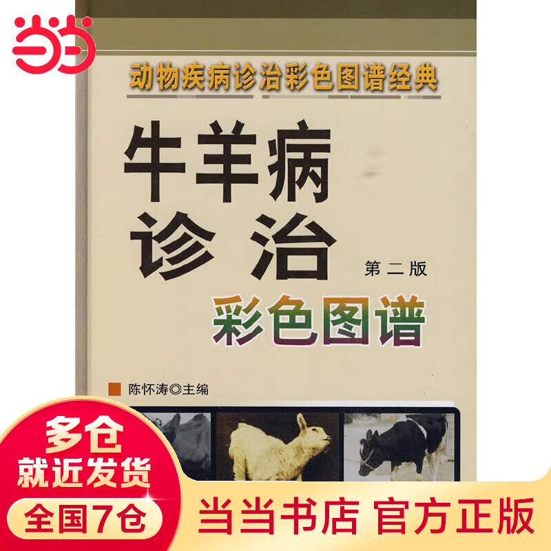 牛羊病诊治（彩色图谱）