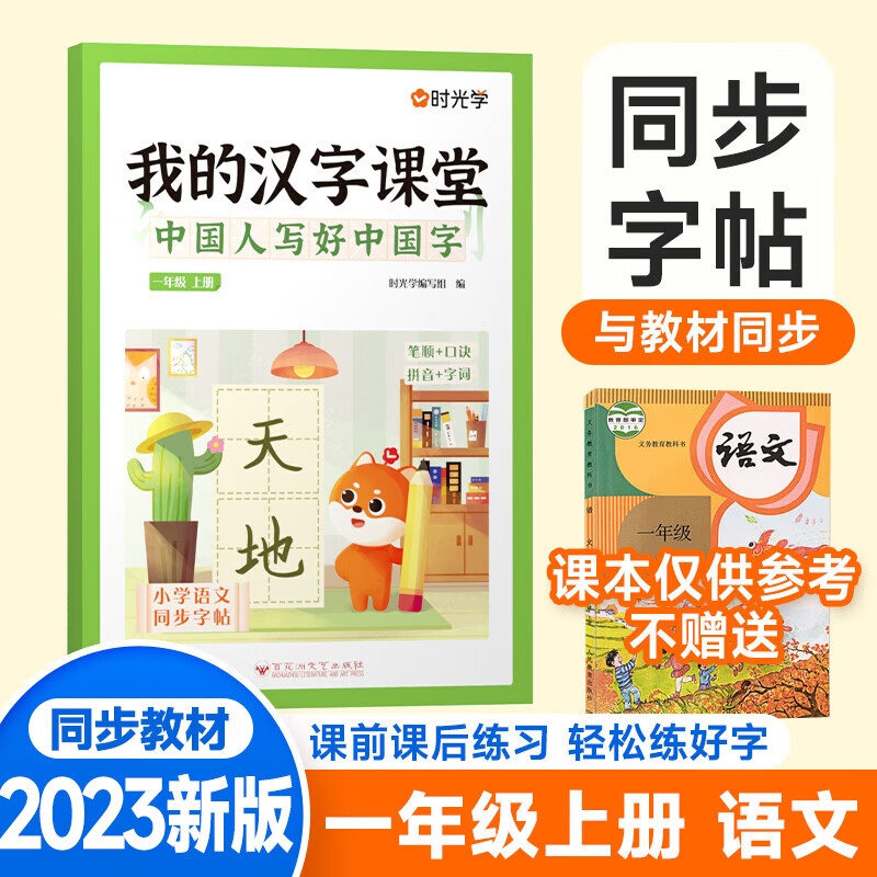 写好中国字一二三四五六年级下册上册部编人教版同步练字帖课课练控笔训练字帖小学生抄写本语文 时光学汉字课堂一年级上册（同步字帖升级版）