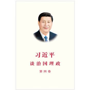 【用过的书 有笔记 保证 择优发货】习近平谈治国理政第四4卷中文平装习近平外文出版社