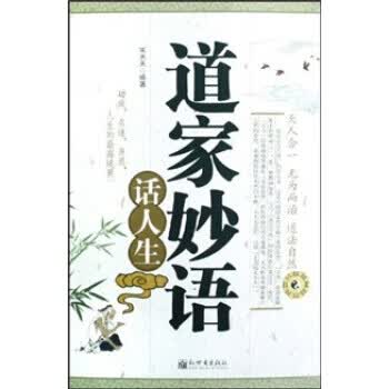 道家妙语话人生【好书，下单速发】