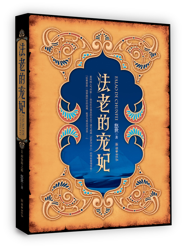 法老的宠妃 悠世【精选】