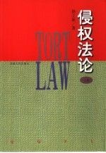侵权法论 杨立新