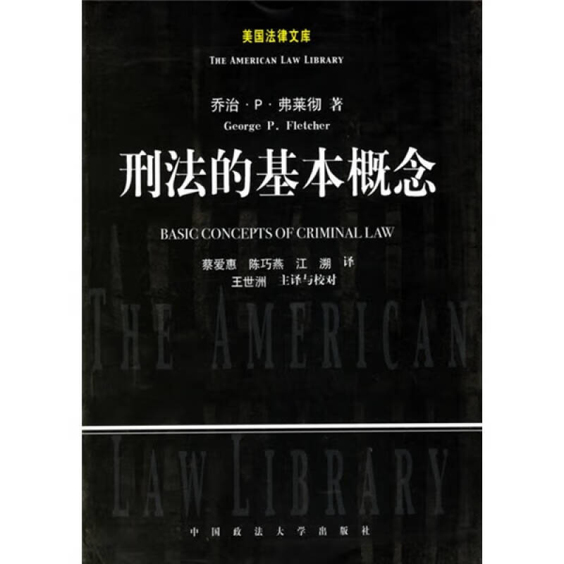 【书】刑法的基本概念