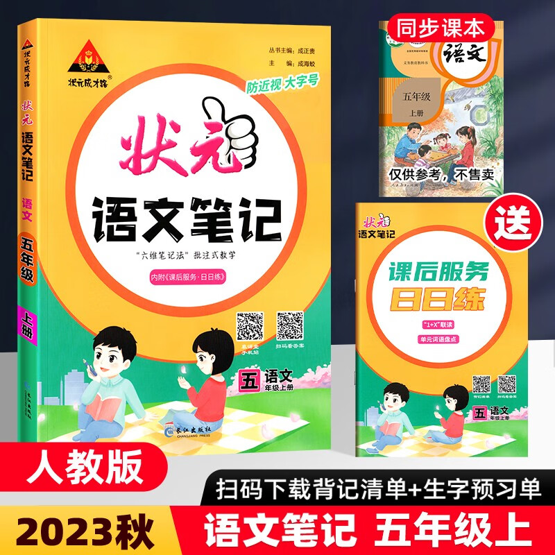 2023秋季新版状元语文 数学 英语笔记一二三四五六年级上册人教版随堂笔记课本同步小学语文手写笔记教材全解状元大课堂课堂笔记同步讲解背记清 五年级语文-RJ人教版 下册