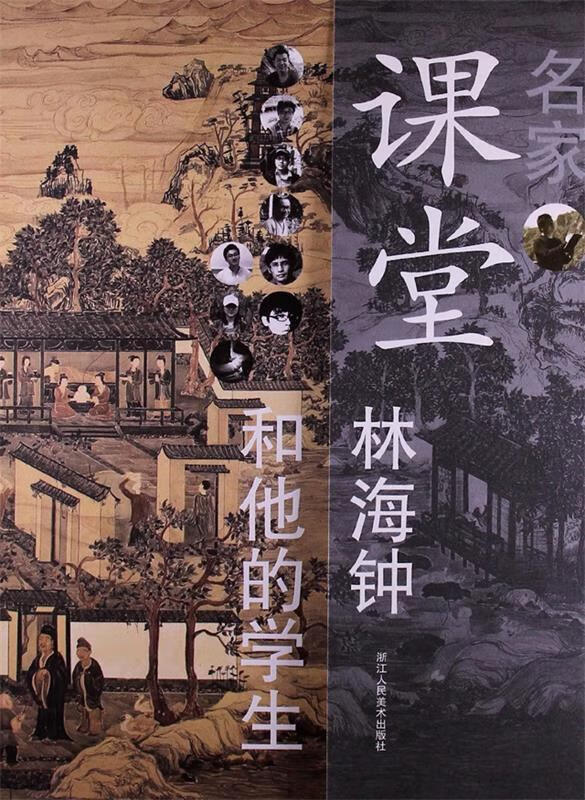 名家课堂：林海钟和他的学生们