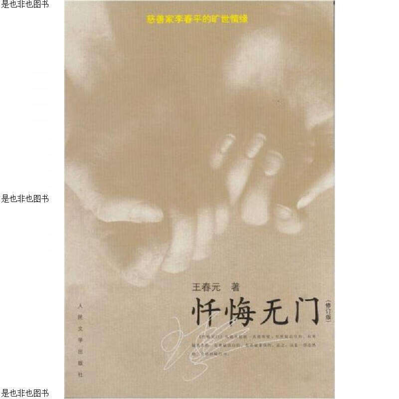 忏悔无门(修订版) 王春元签名本
