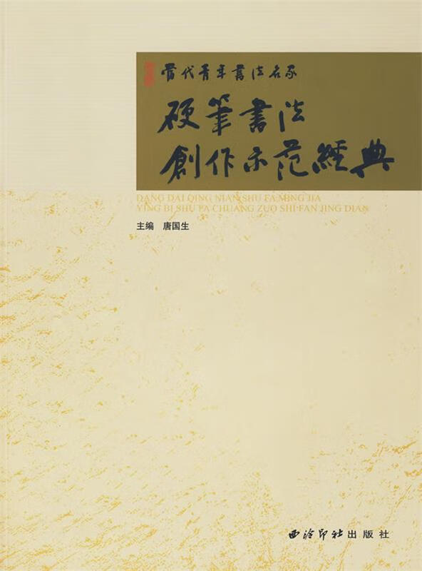 当代青年书法名家:硬笔书法创作示范经典