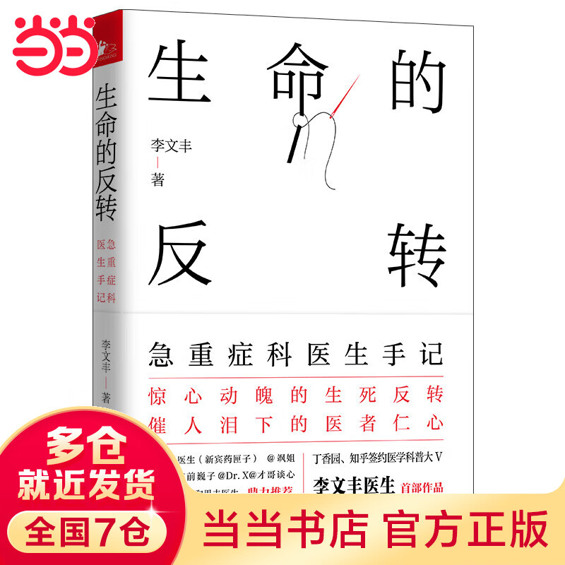 生命的反转：急重症科医生手记