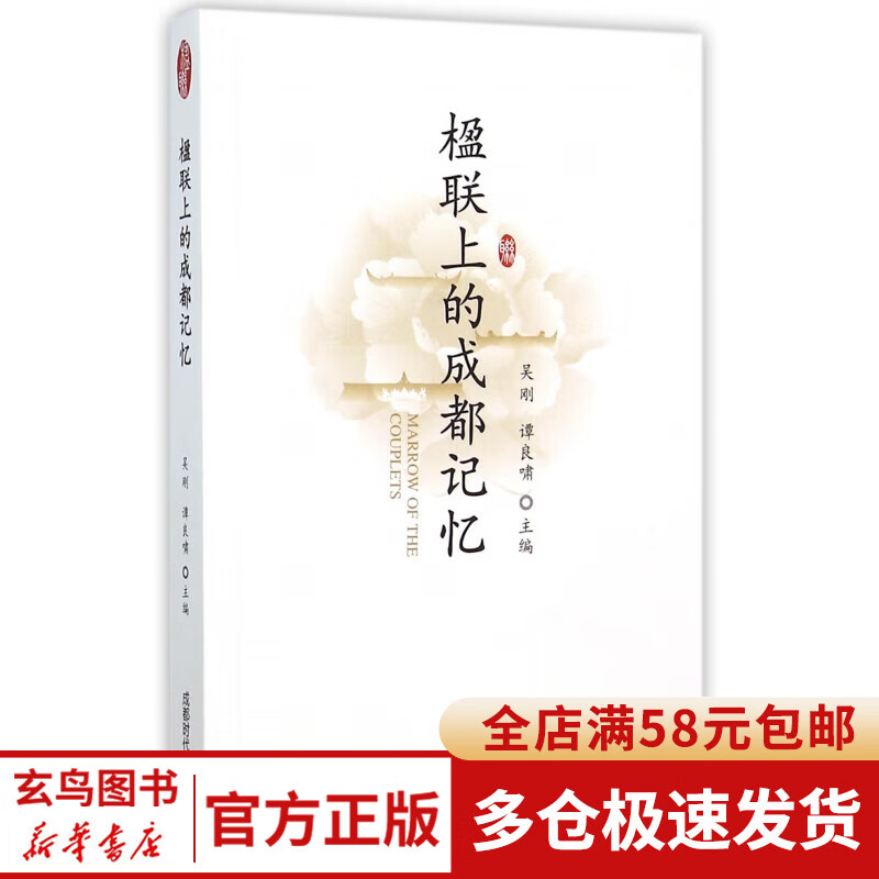 楹联上的成都记忆