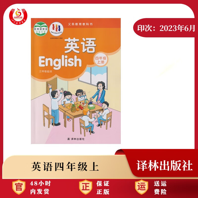 四年级英语课本 上册 译林 2023秋【江阴】