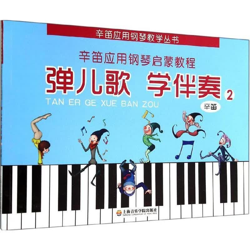弹儿歌 学伴奏 辛笛著 上海音乐学院出版社