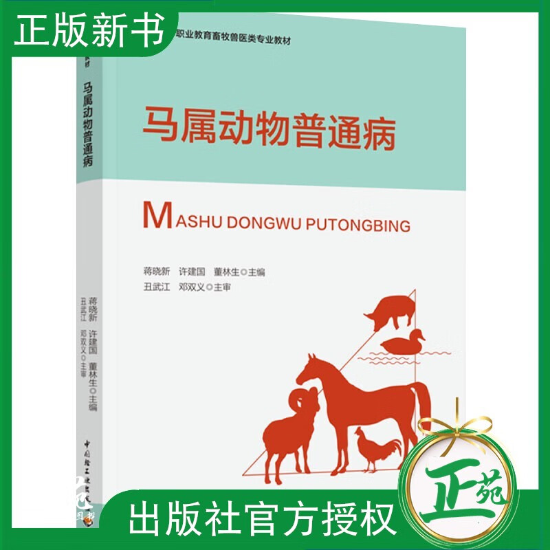 【2023新书】马属动物普通病 蒋晓新 许建国 董林生 高等职业教育畜牧兽医类专业教材 马属动物保定临床诊疗技术外科手术基础书籍 2023年6月印1版1次蒋晓新许建国董林生
