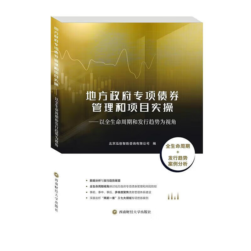 地方政府专项债 券管理和项目实操 以全生命周期和发行趋势为视【下单速发 书籍】 书籍】
