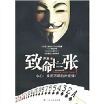 致命十三张:小心！来历不明的扑克牌！ 尹末 著