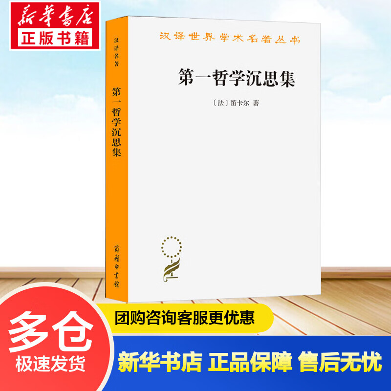 第一哲学沉思集 反驳和答辩 (法)笛卡尔 庞景仁 译 书籍