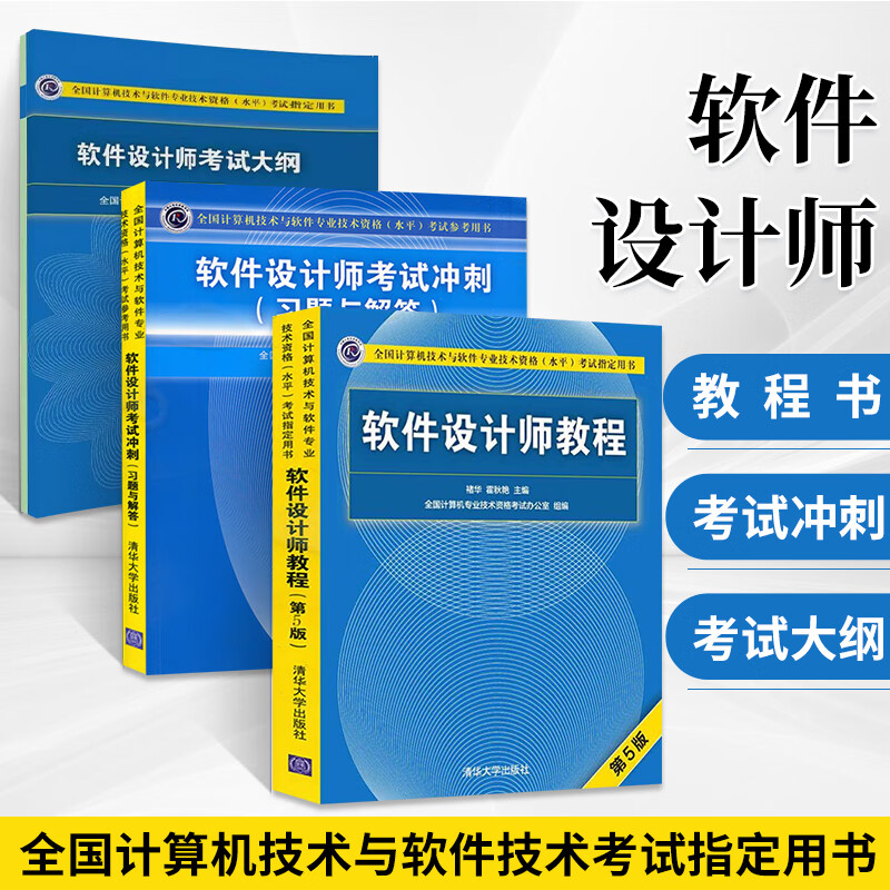 备考2023年软件设计师教程第5版+考试冲刺+考试大纲 全3册 全国计算机技术与软件专业技术资格水平考试教材用书 软考中级职称