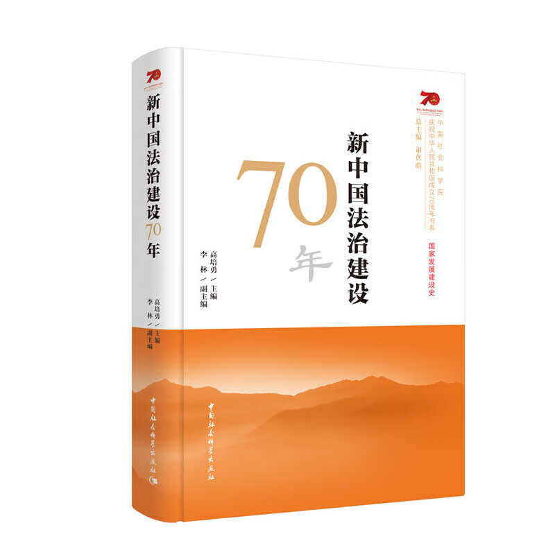 新中国法治建设70年