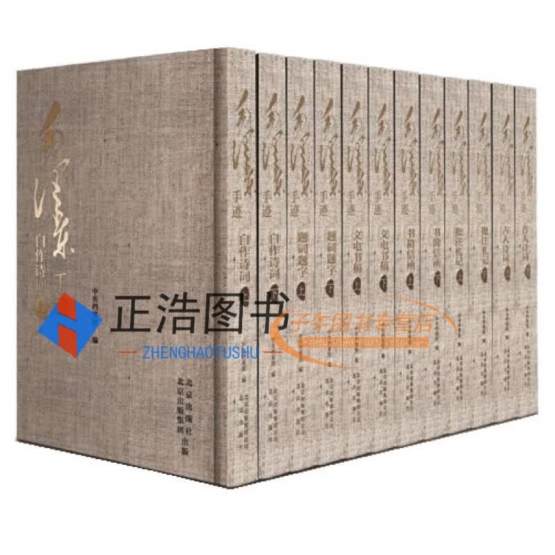 毛泽东手迹(精装本) 本书编写组 北京出版社