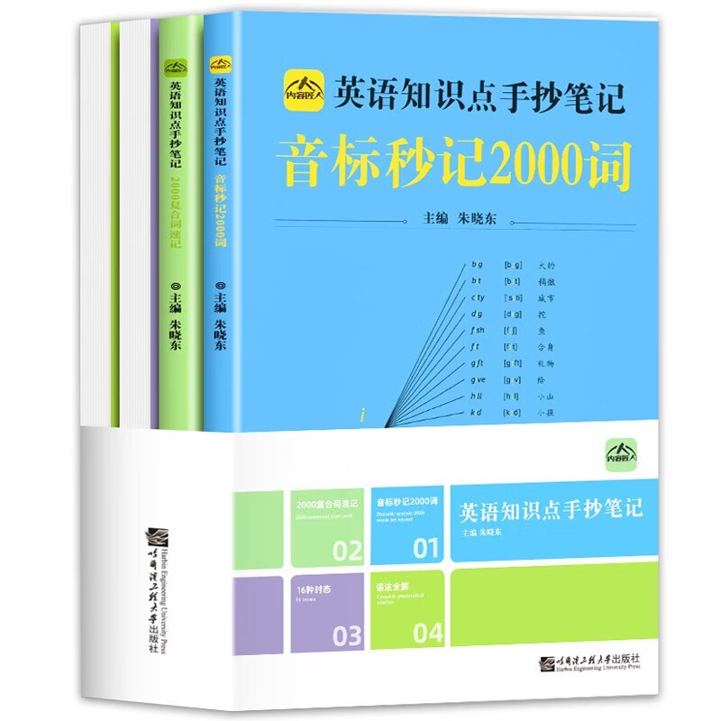 速发 全套4册中小学英语知识点手抄笔记 音标秒记2000词 英语知识点挂图墙贴 英语学习入门书籍 4册：英语知识点手抄笔记