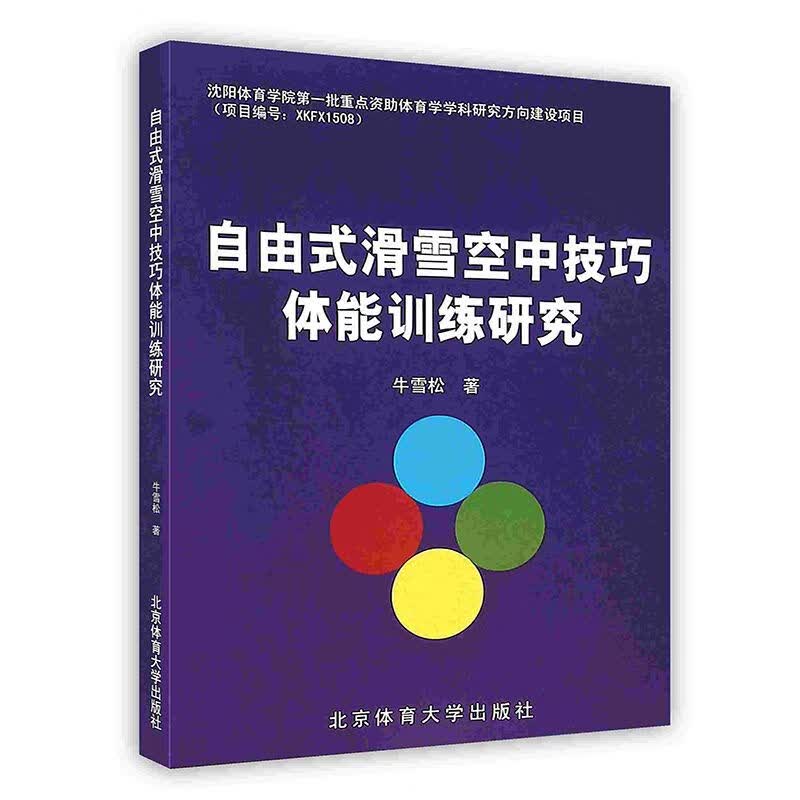 自由式滑雪空中技巧体能训练研究北京体育大学p